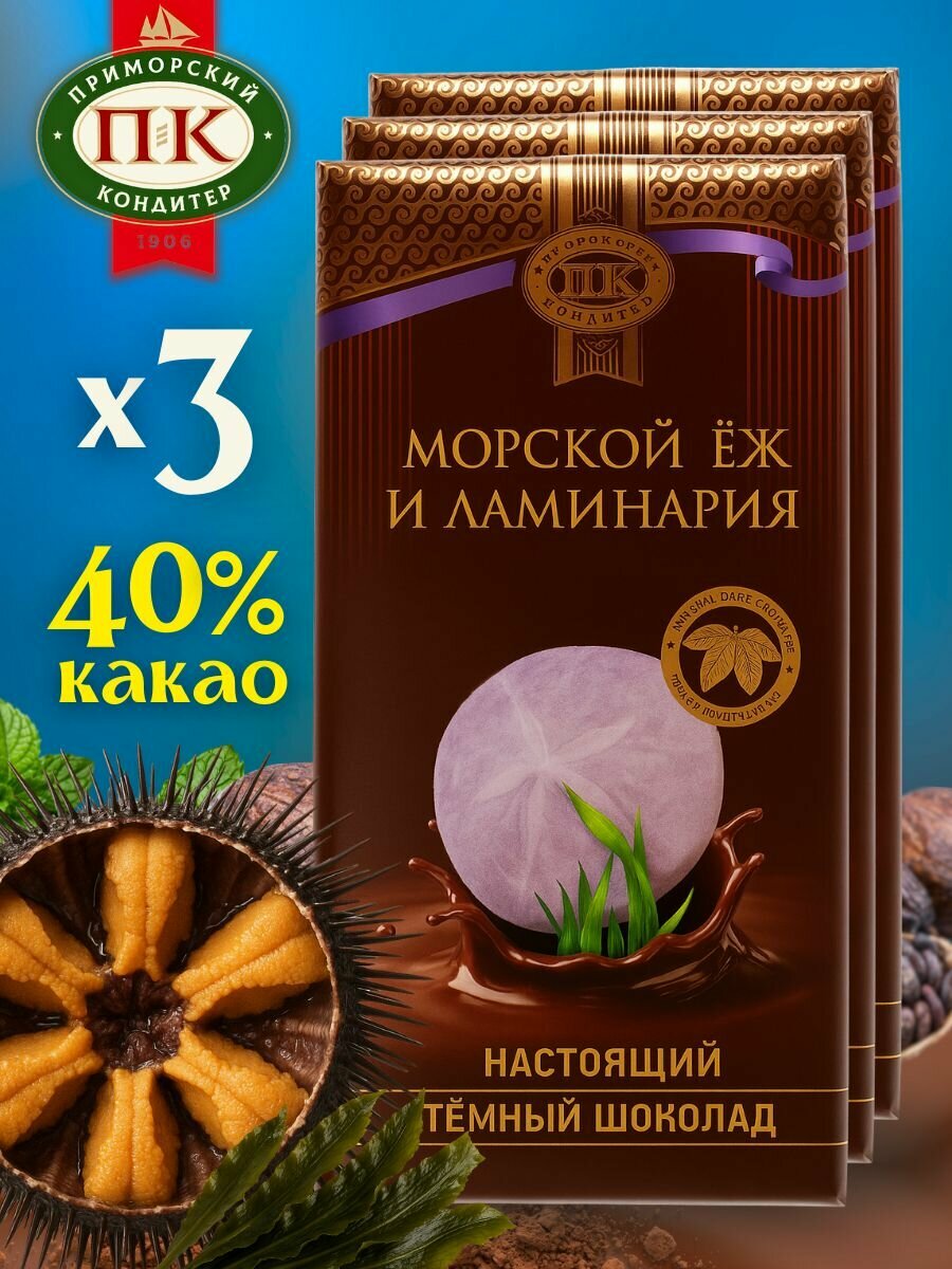 Темный шоколад с морской капустой и ежом соленый настоящий без глютена без лактозы необычный плиточный 3 шт по 100 грамм