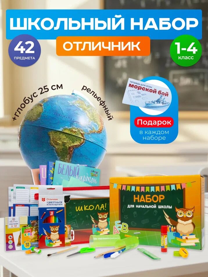 Набор для начальной школы "здравствуй школа" универсальный, 42 предмета + Глобус Земли рельефный с LED-подсветкой 25 см.