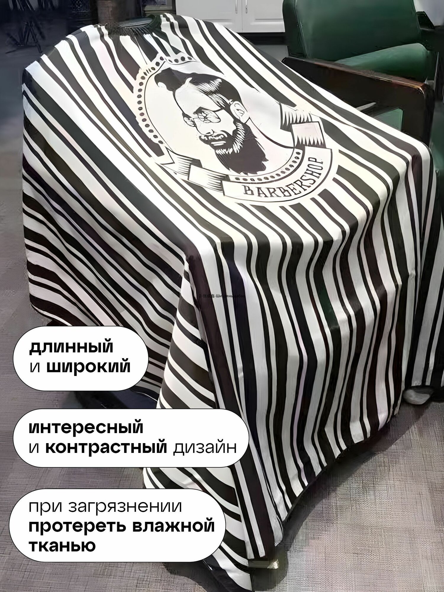 Пеньюар парикмахерский для стрижки и окрашивания с принтом BARBERSHOP