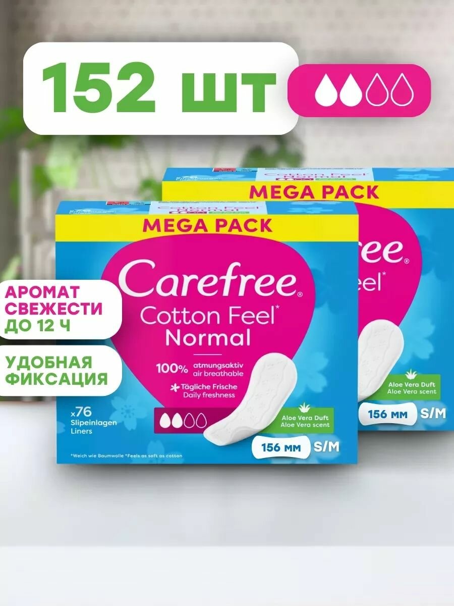 Прокладки женские ежедневные гигиенические кэфри Carefree Cotton Feel Normal Aloe vera scent, ежедневки , 2 х 76 шт.