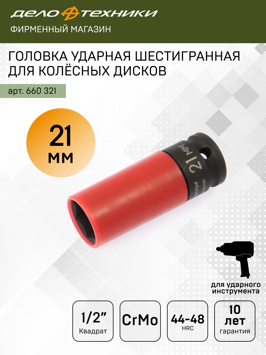 Головка ударная шестигранная для колесных дисков 21 мм 1/2", Дело Техники, 660321