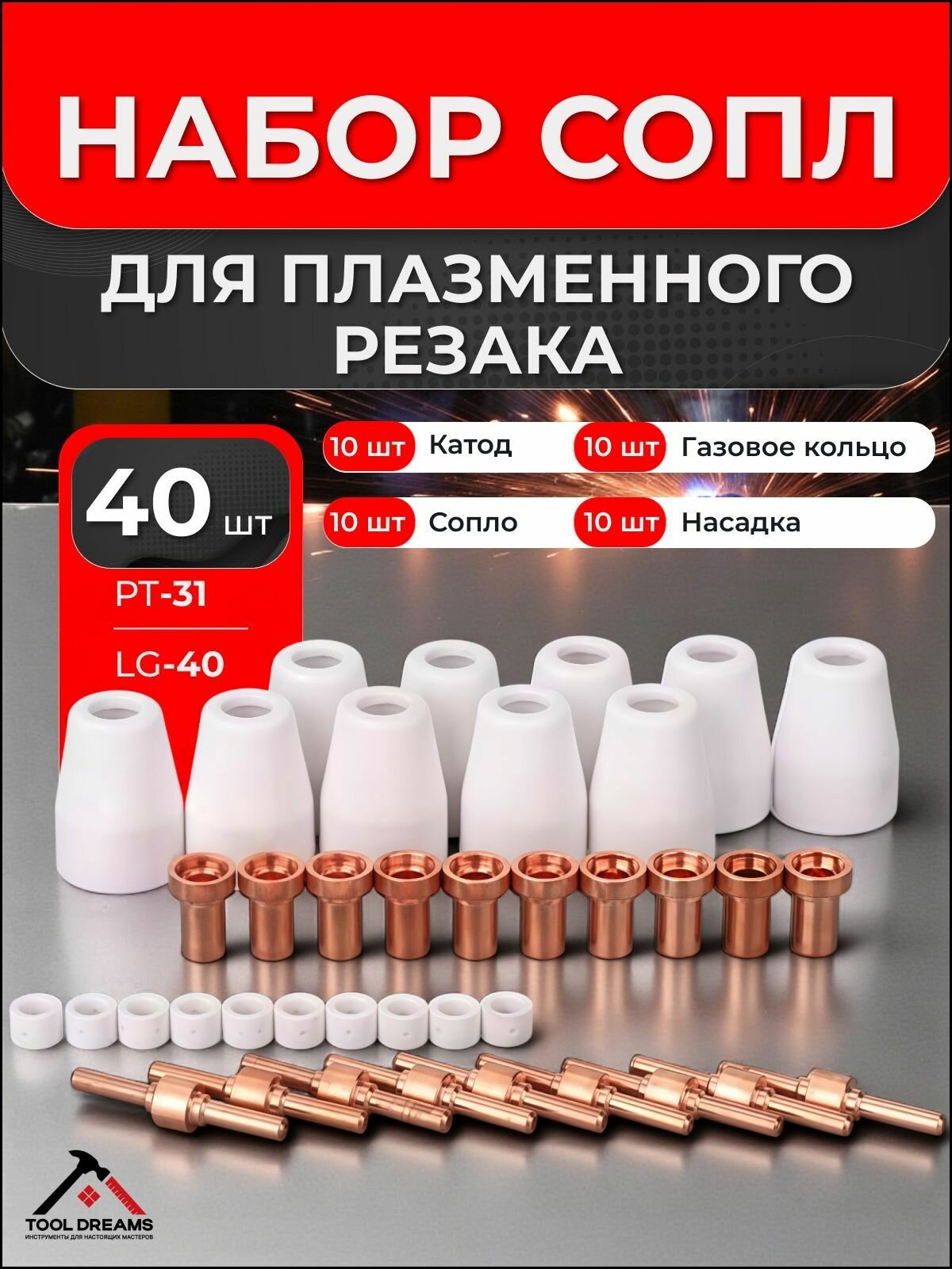 Сопло для плазменного резака набор, наконечники для плазморез 40 шт