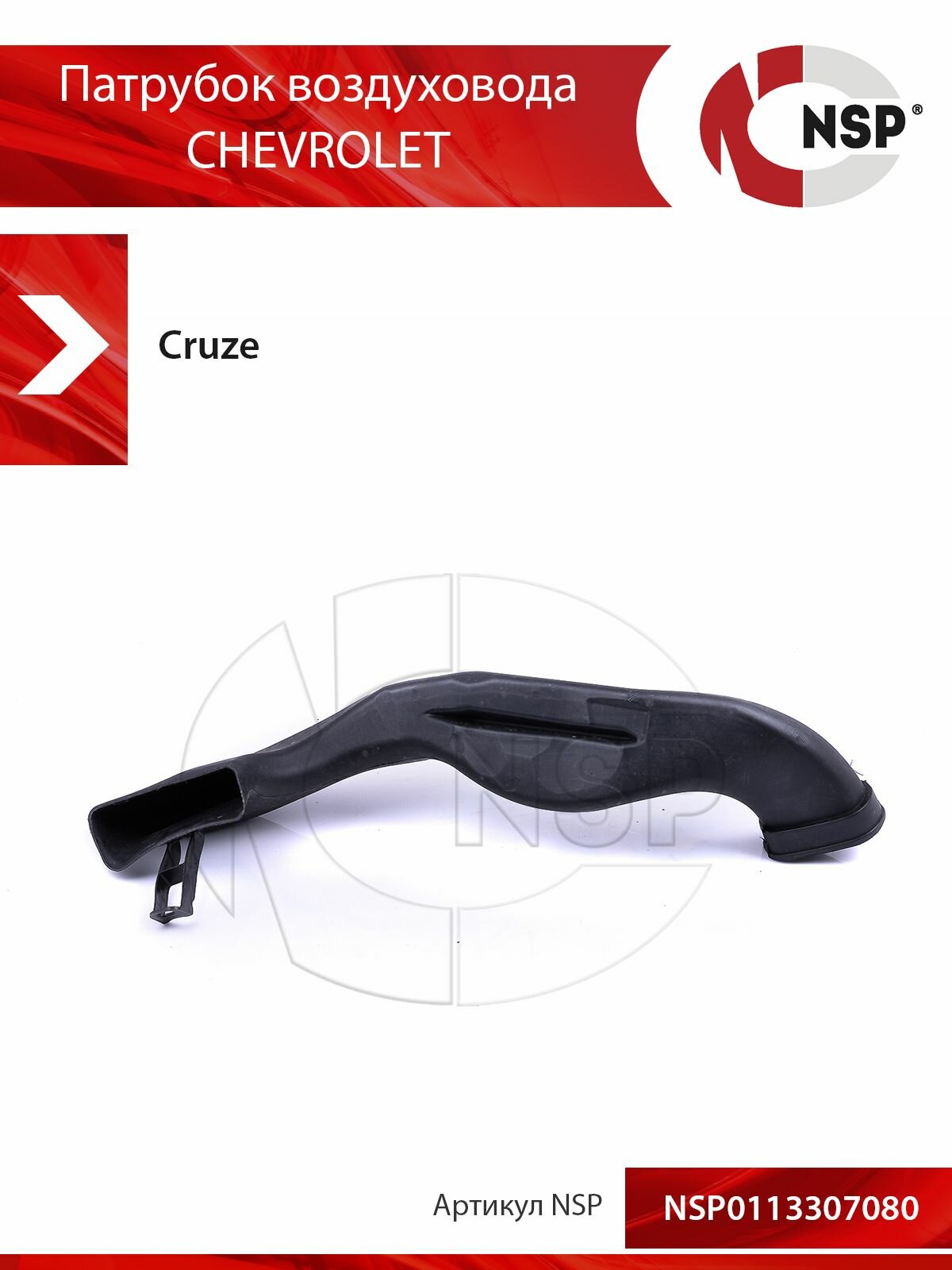 Патрубок воздуховода CHEVROLET Cruze