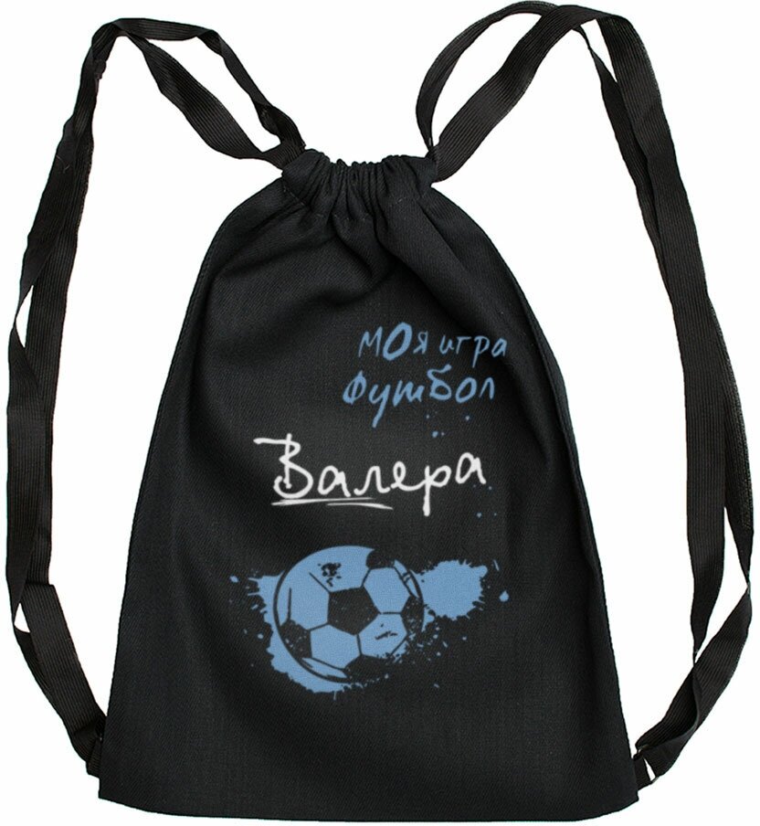 Мешок для обуви "Моя игра футбол Валера/ Летний легкий рюкзак LETO, черный с черными лямками
