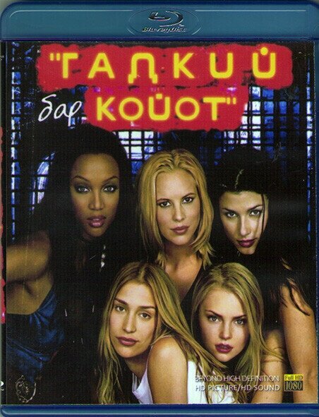 Бар Гадкий Койот (Blu-Ray диск)