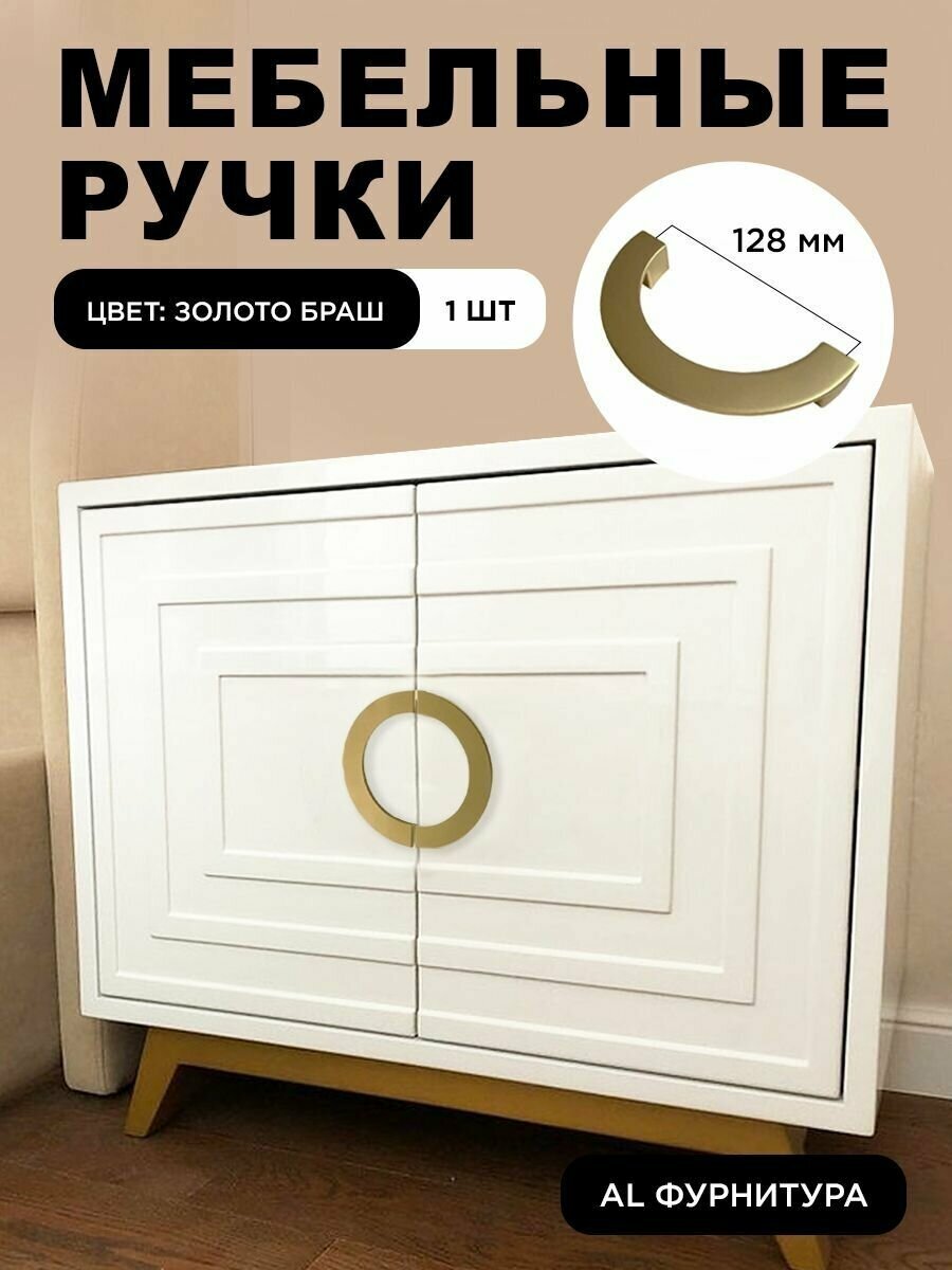 Ручки мебельные полукруглые дизайнерские, фурнитура мебельная для шкафа, для тумбы, для кухни цвет золото браш , межцентровое расстояние 128 мм, комплект 1 штуки