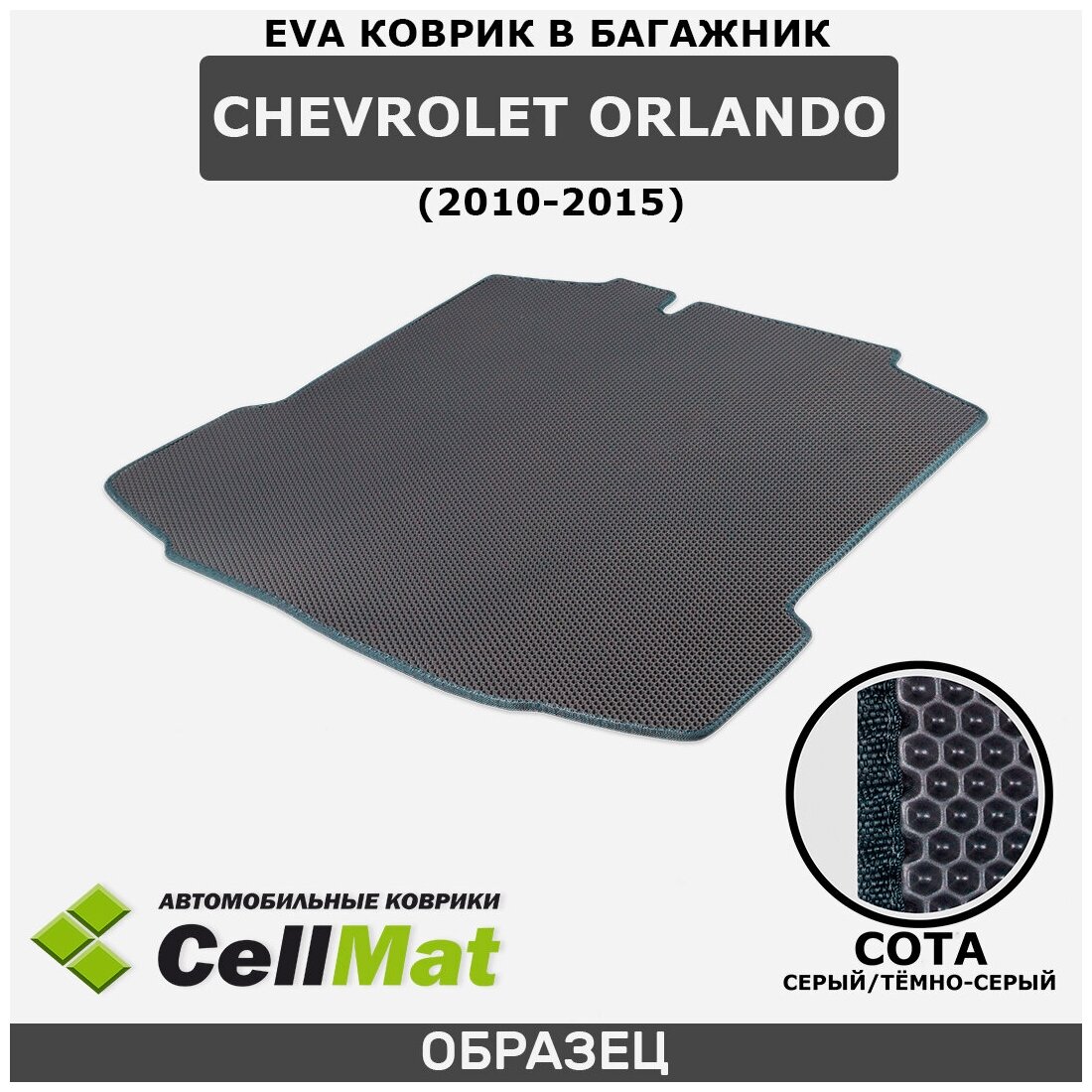 ЭВА ЕВА EVA коврик CellMat в багажник Chevrolet Orlando, Шевроле Орландо, 2010-2015