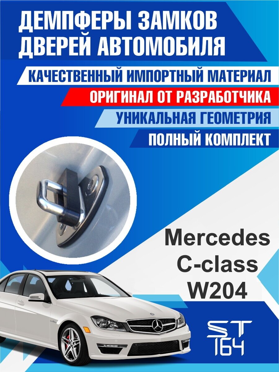 Демпферы замков дверей Mercedes-Benz C-Class W204 (Мерседес-Бенц C-Класс W204), на 4 двери + смазка