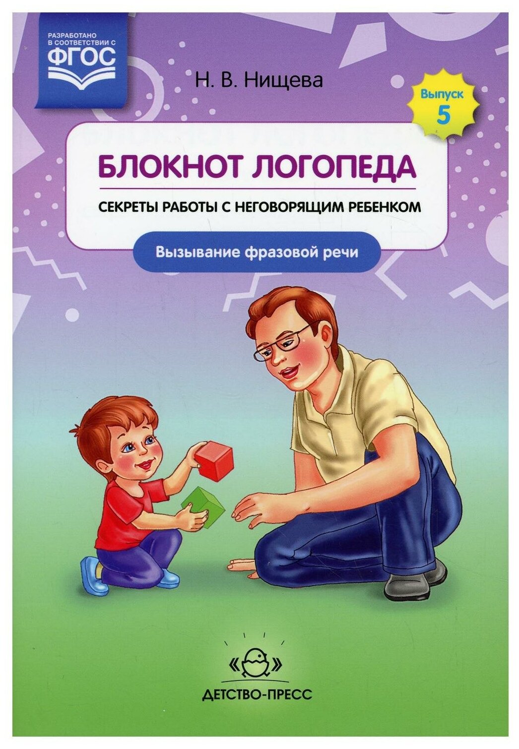 Блокнот логопеда. Вып. 5. Секреты работы с неговорящим ребенком. Вызывание фразовой речи