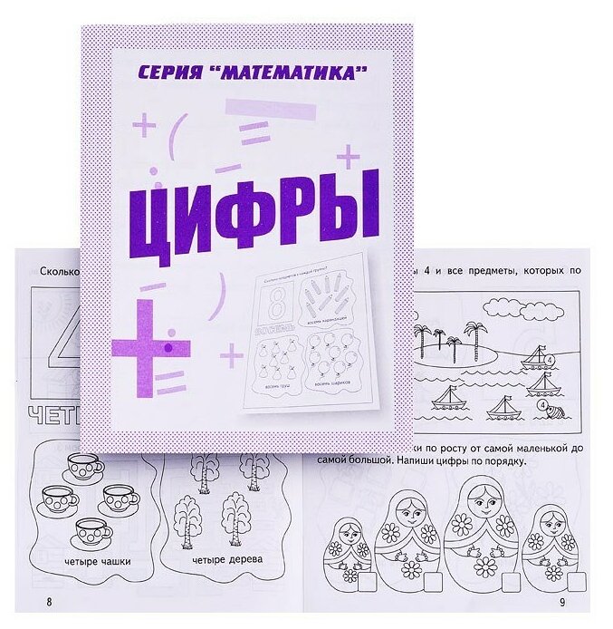 Рабочая тетрадь «Математика. Цифры», мягкий переплет, 32 стр, для детей от 3 лет