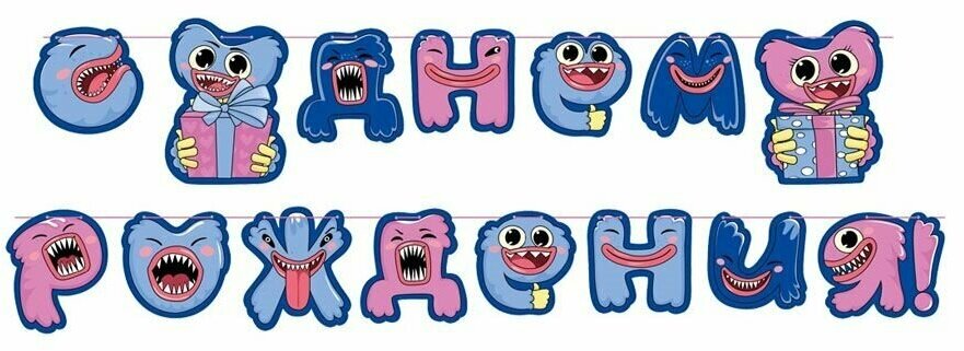 Гирлянда растяжка Зубакисси и Зубабасси, С Днем Рождения, 250 см