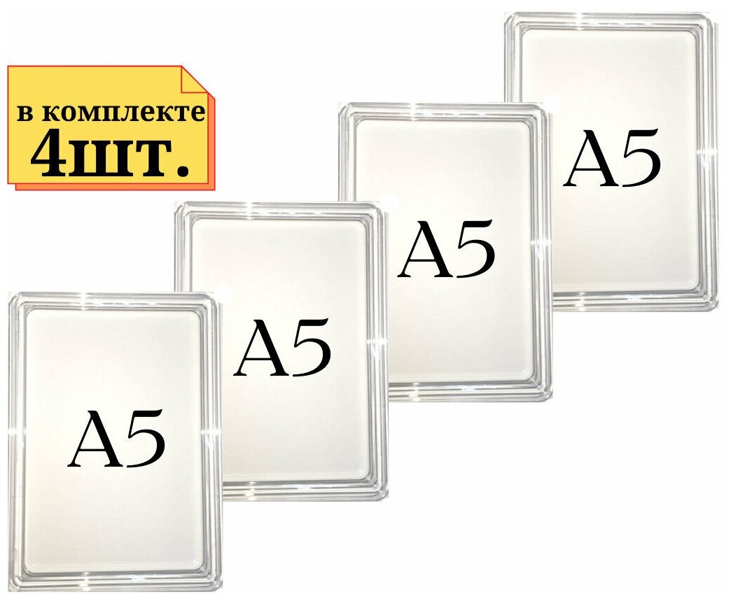 4шт Рамка А5 прозрачная с антибликовым протектором, пластиковая, Ножки и крепление не идет в комплекте, все виды креплений можно заказать отдельно. SD4-А5