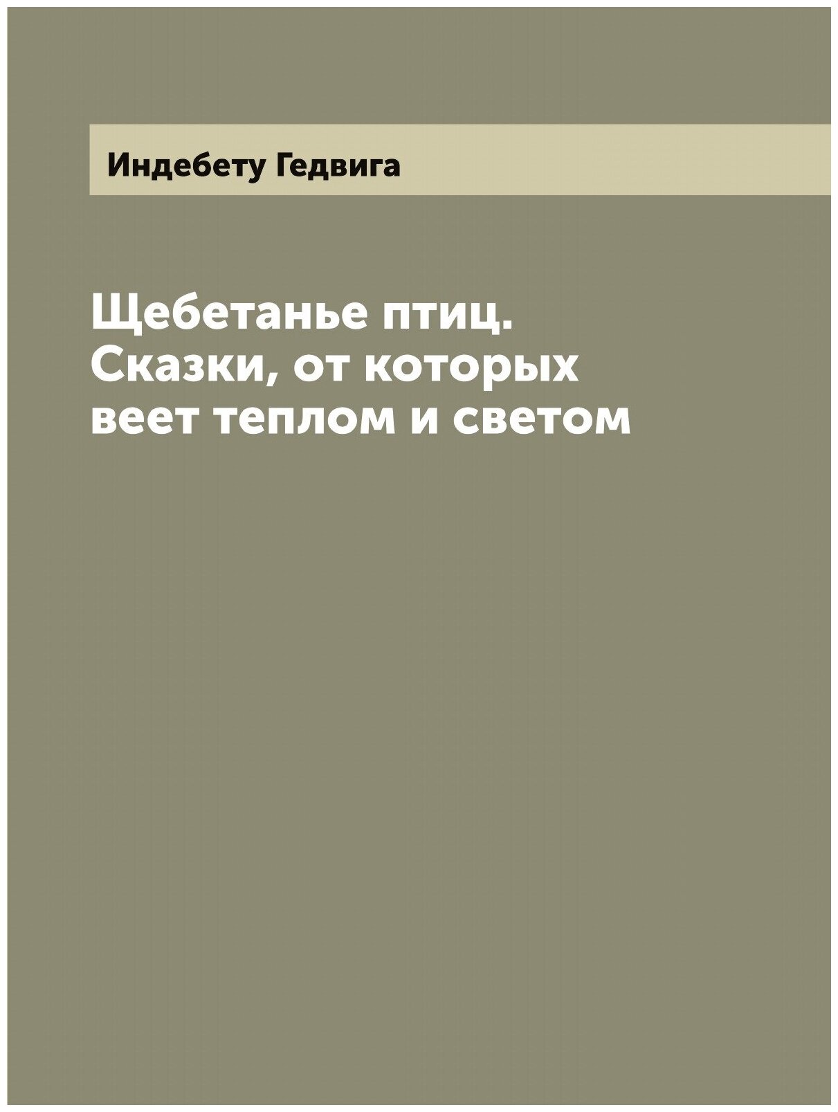 Щебетанье птиц. Cказки, от которых веет теплом и светом