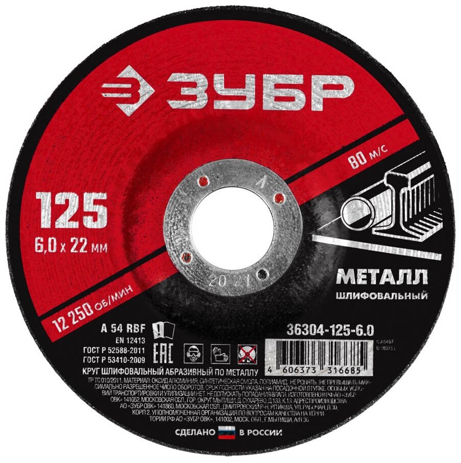 Шлифовальный круг по металлу ЗУБР 125х6х22.2мм 36304-125-6.0