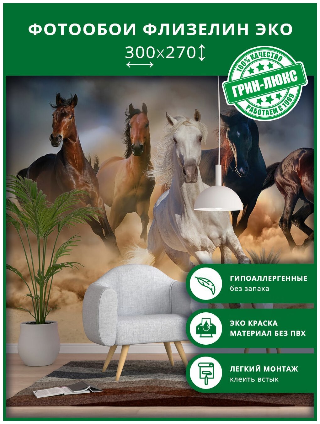 Фотообои на стену "Табун лошадей 300х270", обои флизелиновые гладкие в комнату, спальню, кухню, коридор, 3d, животные, лошади