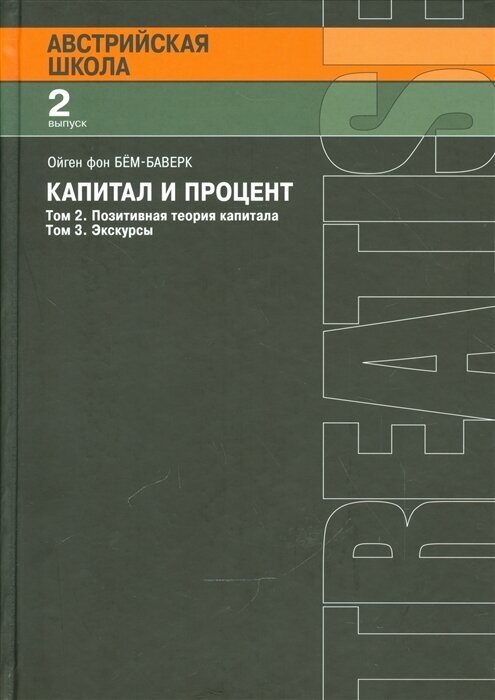 Австрийская школа. Капитал и прибыль. Tом 2. Позитивная теория капитала. Том 3. Экскурсы / Бём-Баверк О.