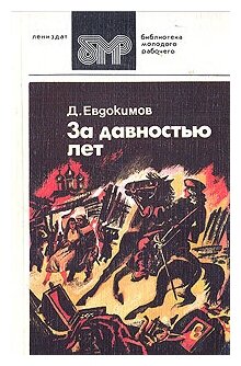 За давностью лет 1988 г.