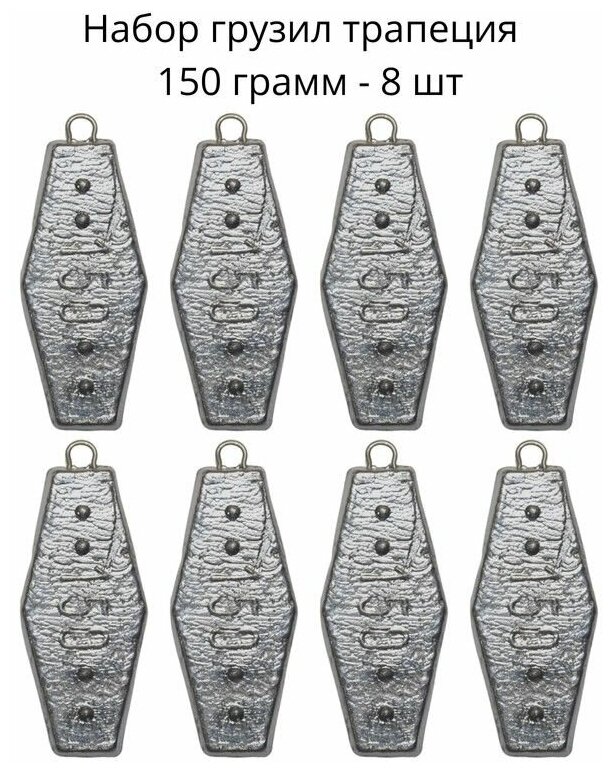 Набор грузил трапеция 150 грамм - 8 шт