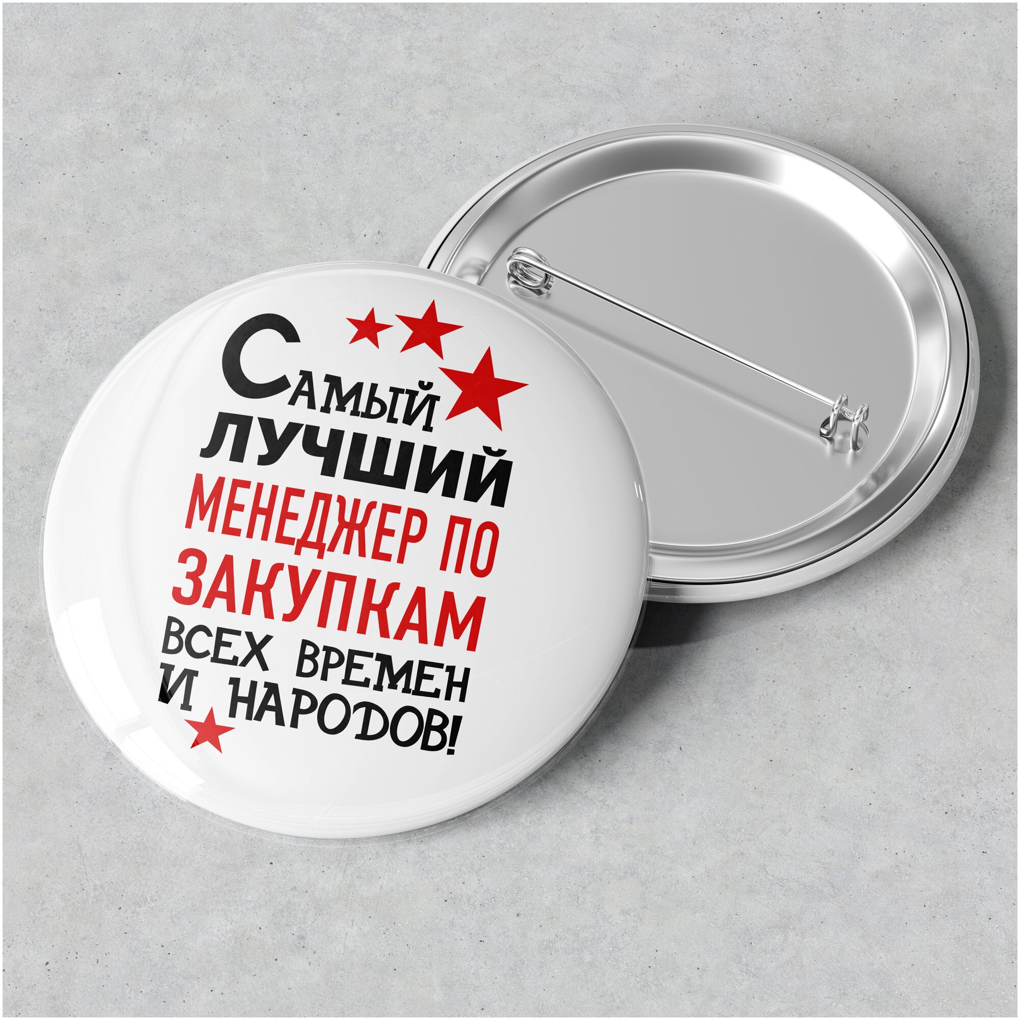 Значок именной с надписью, принт профессия "Самый лучший Менеджер по закупкам всех времен и народов", значок прикол на рюкзак, в подарок, 56 мм