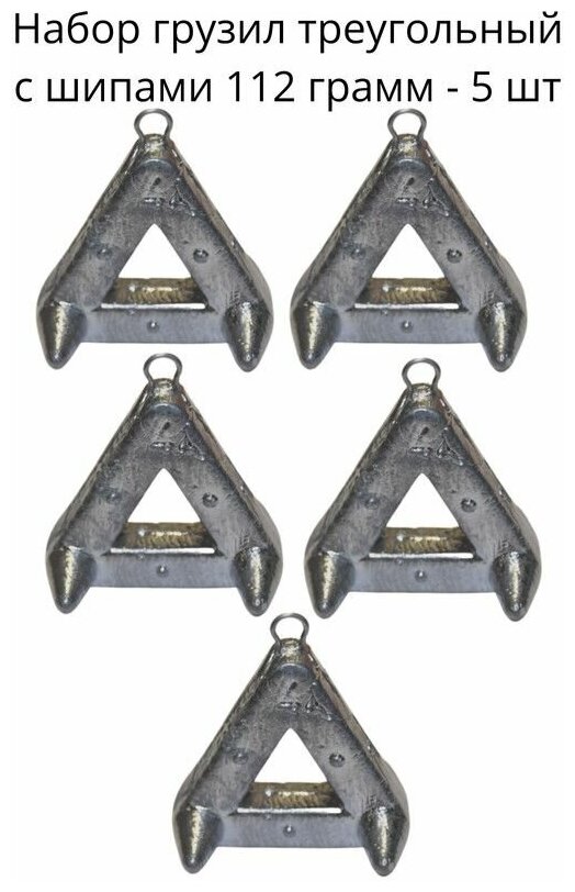 Набор грузил треугольный с шипами 112 гр - 5 шт