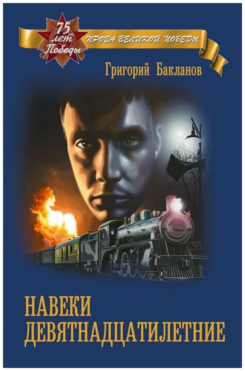 Навеки девятнадцатилетние