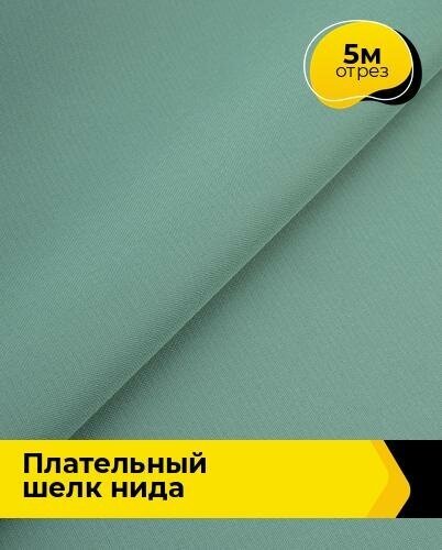 Ткань для шитья и рукоделия Плательный шелк "Нида", отрез 5 м * 170 см, цвет оливковый