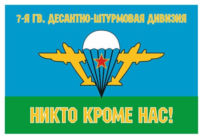 Флаг ВДВ 7 гв. Д. Ш. Д. 90х135 см
