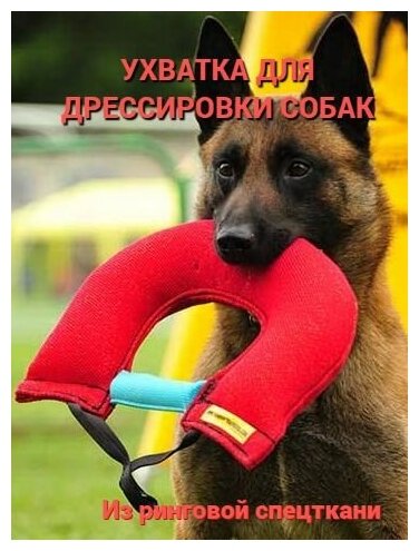 Ухватка - жгут для дрессировки собак в форме подковы