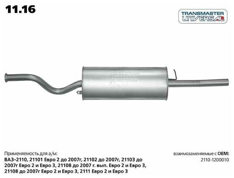 Глушитель основной для а/м ВАЗ 2110-1200010 TRANSMASTER UNIVERSAL 11.16