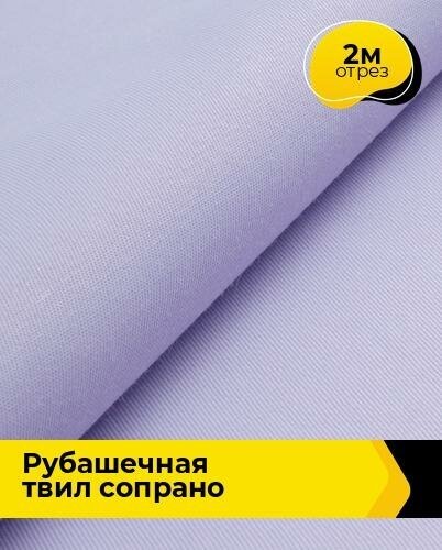 Ткань для шитья и рукоделия Рубашечная твил "Сопрано" 2 м*150 см, цвет сиреневый
