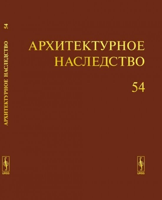 Архитектурное наследство. Выпуск №54