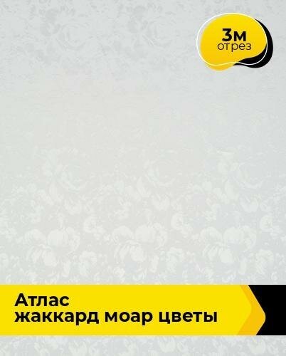 Ткань для шитья и рукоделия Атлас жаккард "Моар" цветы, отрез 3 м*148 см, цвет белый