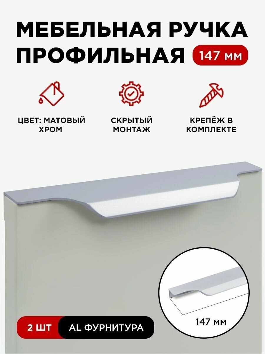 Ручка профиль мебельная торцевая скрытая цвет матовый хром, размер 147мм, комплект 2шт