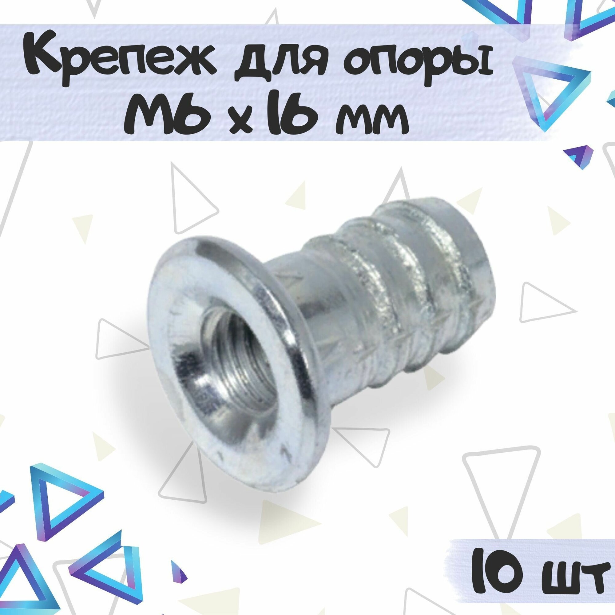 Крепеж для опоры М6х16 мм, цвет- хром, 10 шт