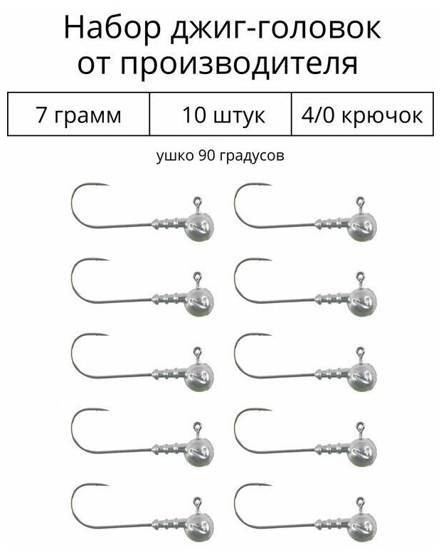 Джиг головка 7 грамм 10 шт крючок 4/0.90 градусов. Рыболовный крючок для джига.