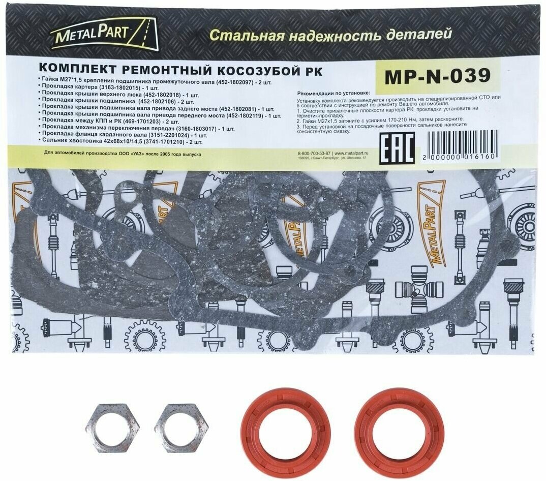 Ремкомплект косозубой РК после 2005 г. УАЗ "MetalPart", N-039