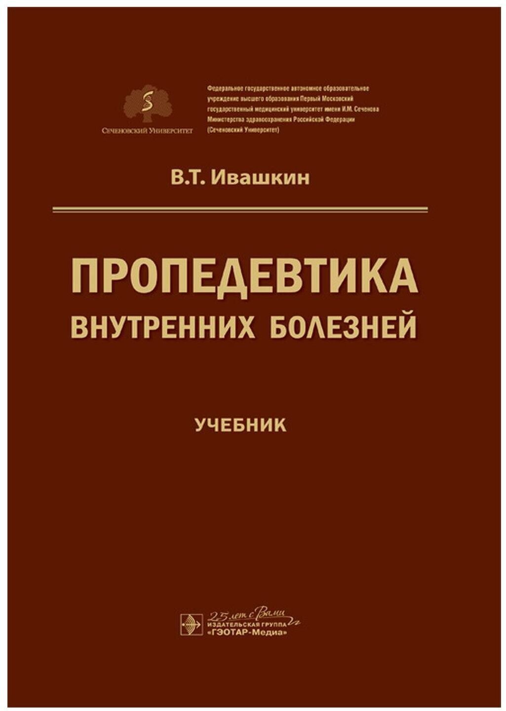 Пропедевтика внутренних болезней: учебник. Ивашкин В. Т. Гэотар-медиа