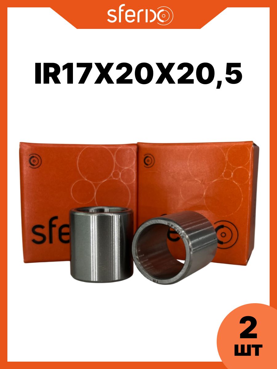 Втулка IR17X20X20,5 SFERIX 17*20*20,5 (комплект 2 шт.)