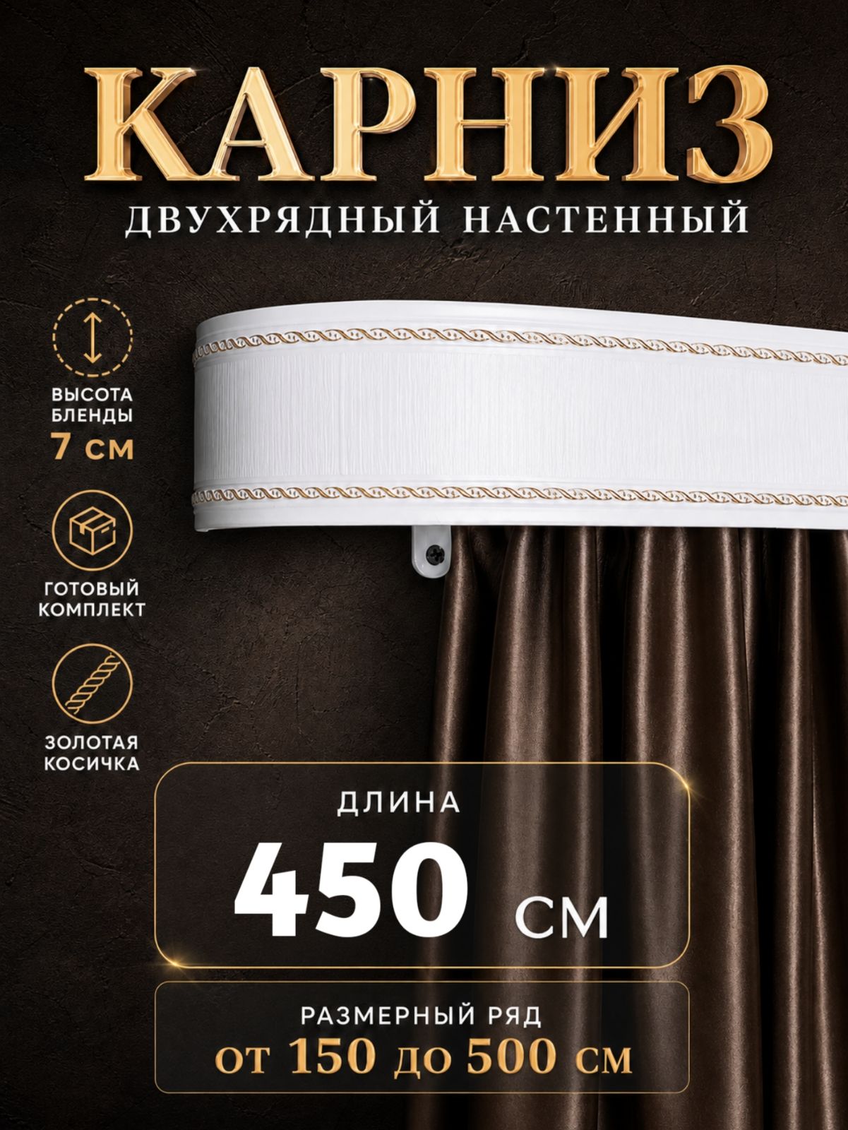 Гардина для штор настенная 450см