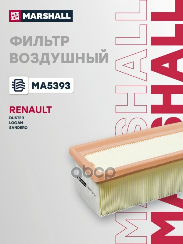 Фильтр в заводском исполнении, применяется на Renault Duster, с 2010 года, артикул MA5393. MARSHALL арт. MA5393