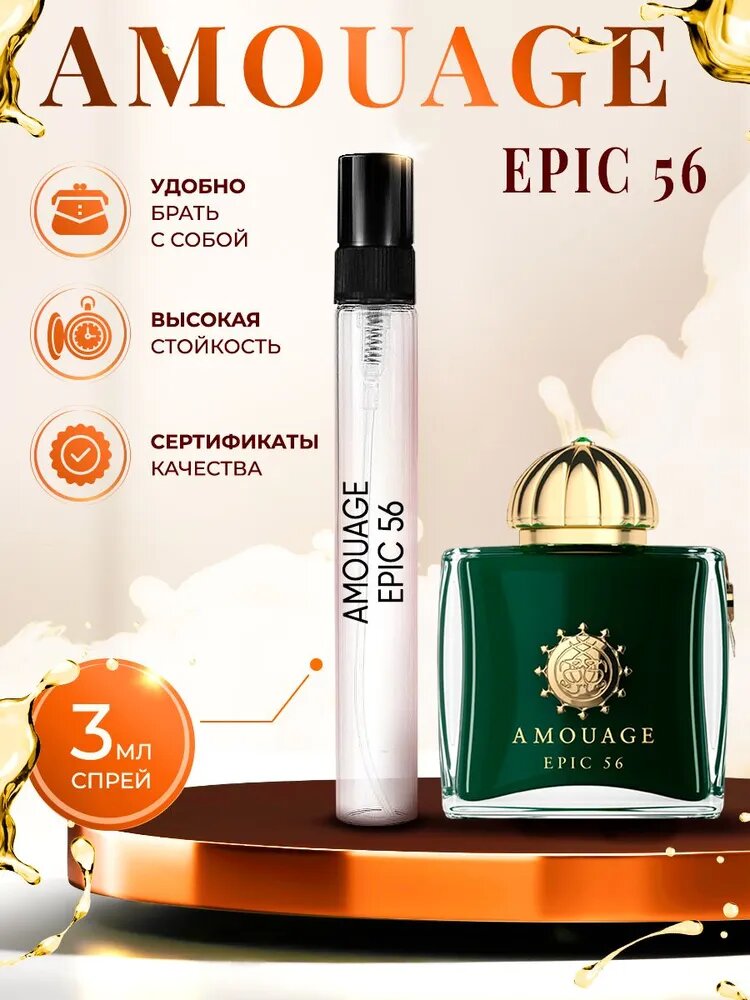 Amouage Epic 56 (амуаж духи) женские стойкие 3мл
