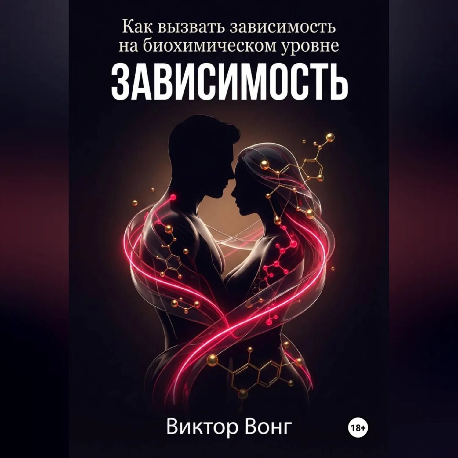 Зависимость. Как вызвать зависимость на биохимическом уровне [Аудиокнига]