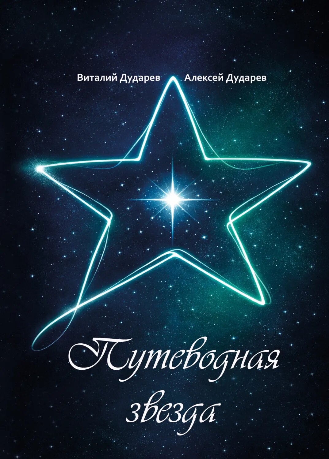 Путеводная звезда [Цифровая книга]