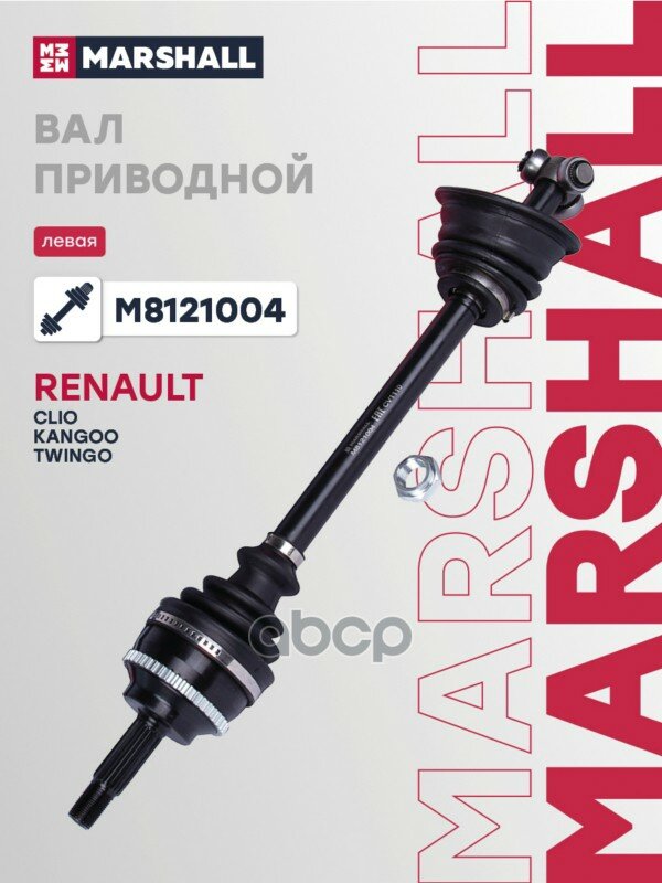 Привод в сборе левый (с ABS) Renault Clio II/Symbol 98- / Kangoo 97- / Twingo 96-> MARSHALL арт. M8121004