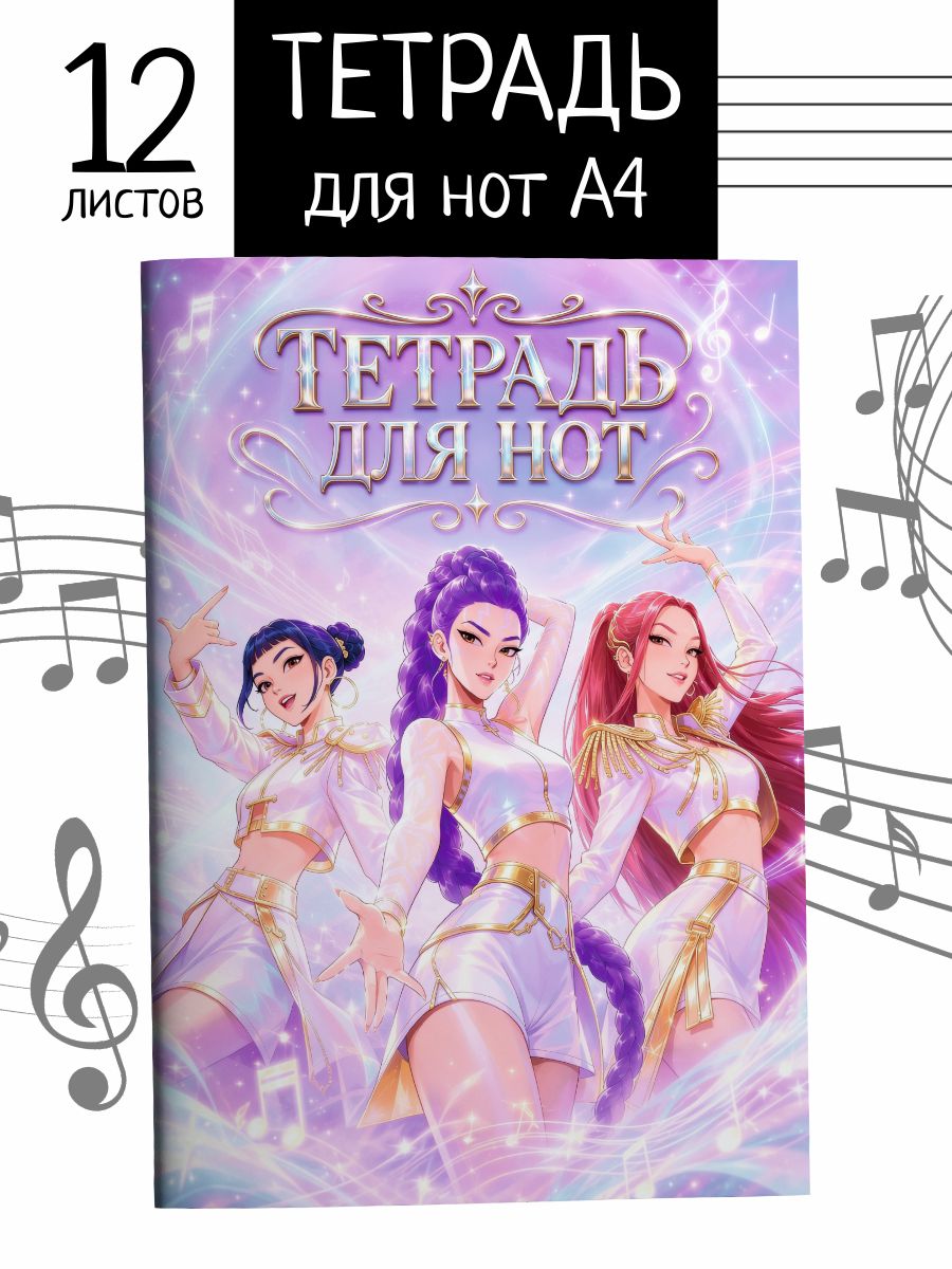 Тетрадь для нот А4 12 листов Кпоп Охотницы на демонов вертикальная, тетрадь листов кпоп охотницы демонов, тетради