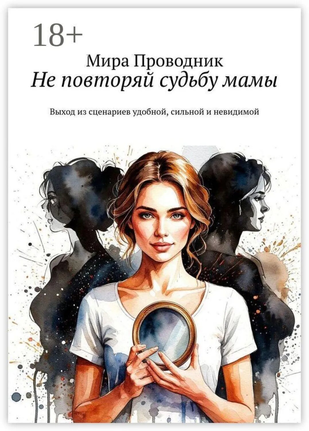 Не повторяй судьбу мамы. Выход из сценариев удобной, сильной и невидимой [Цифровая книга]
