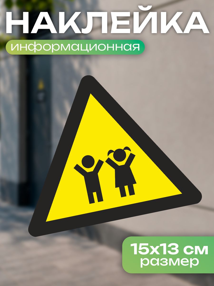 Наклейка информационная Осторожно. Дети