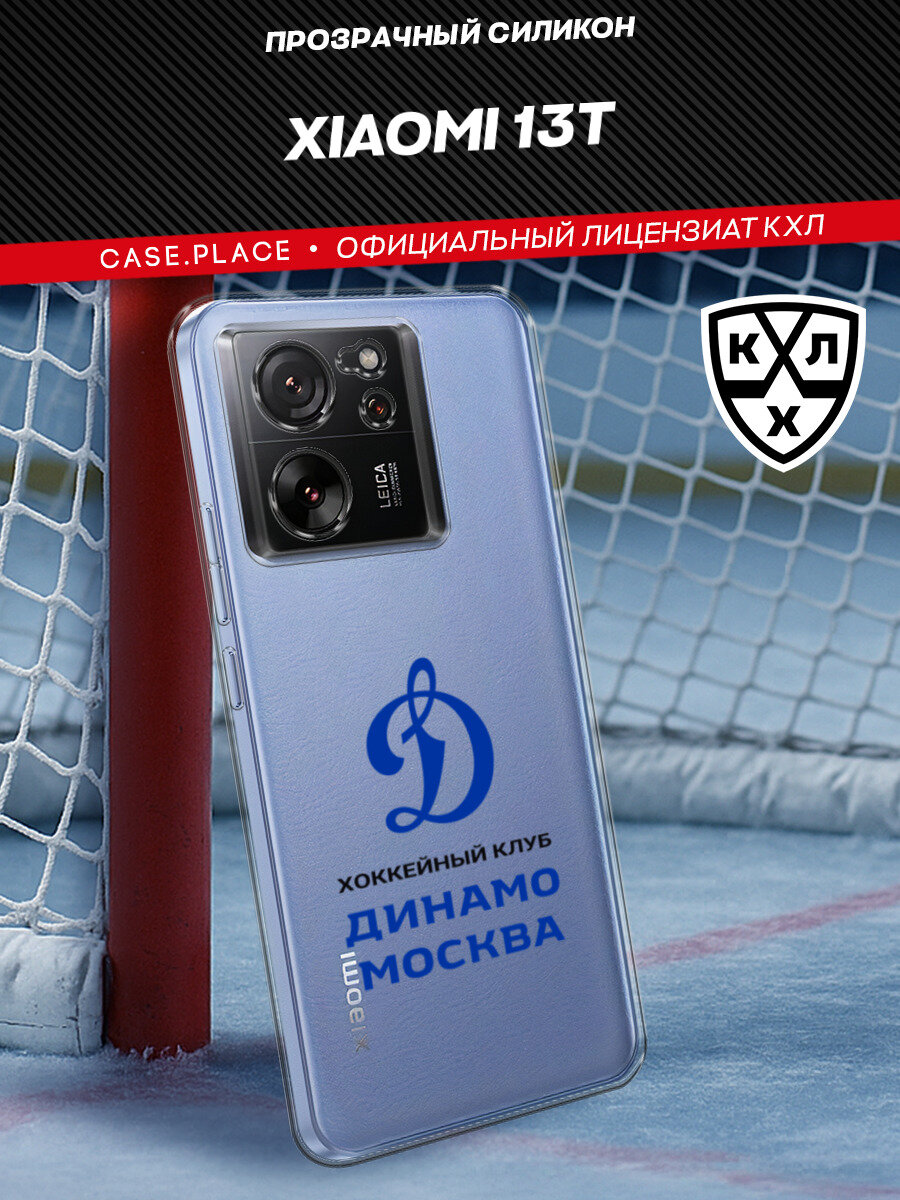 Чехол на Xiaomi 13T/13T Pro / Сяоми 13T/Сяоми 13Т Про с принтом КХЛ Динамо Москва 2, прозрачный
