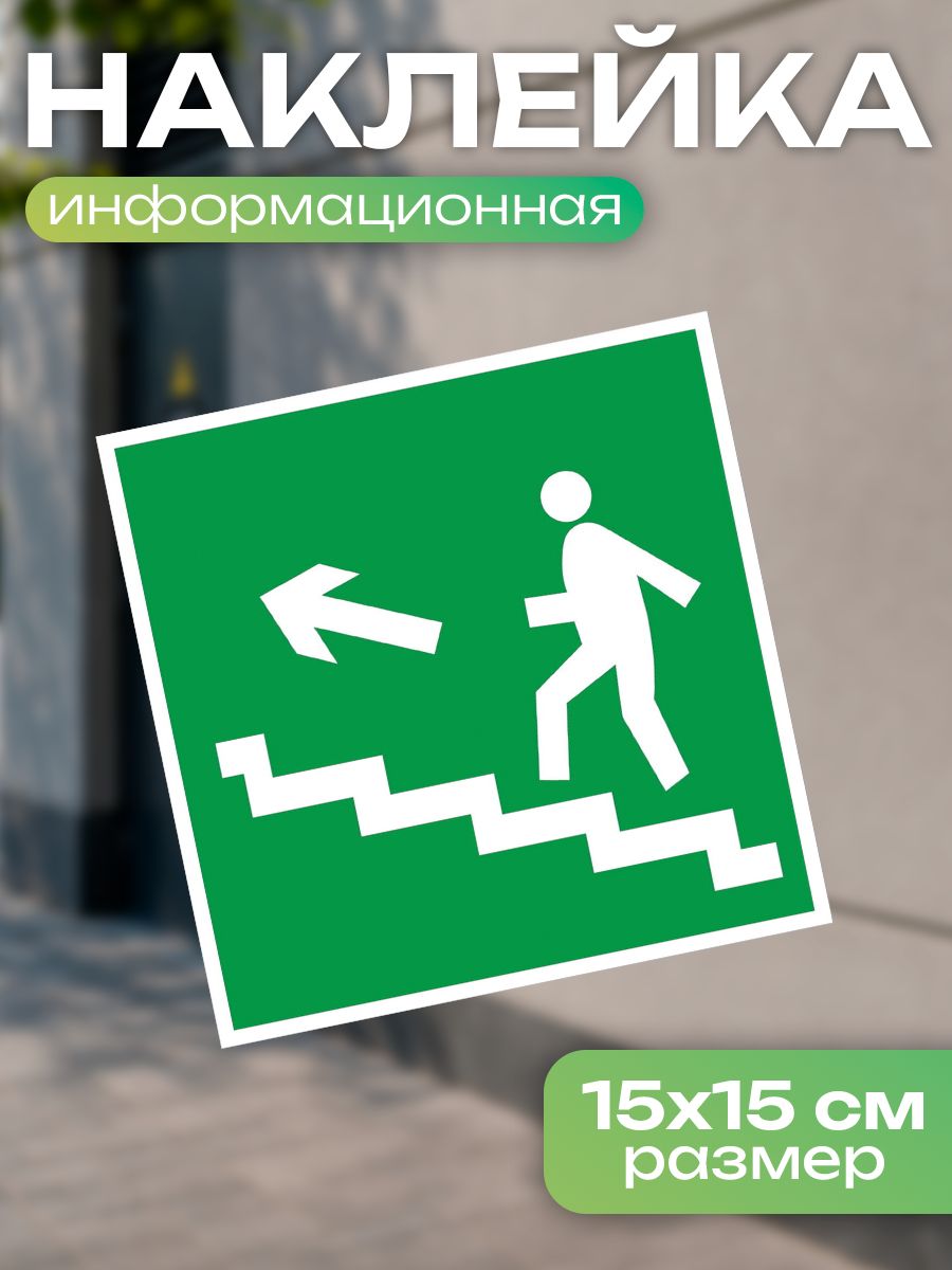 Наклейка информационная Направление к эвакуационному выходу по лестнице вверх (левосторонний)