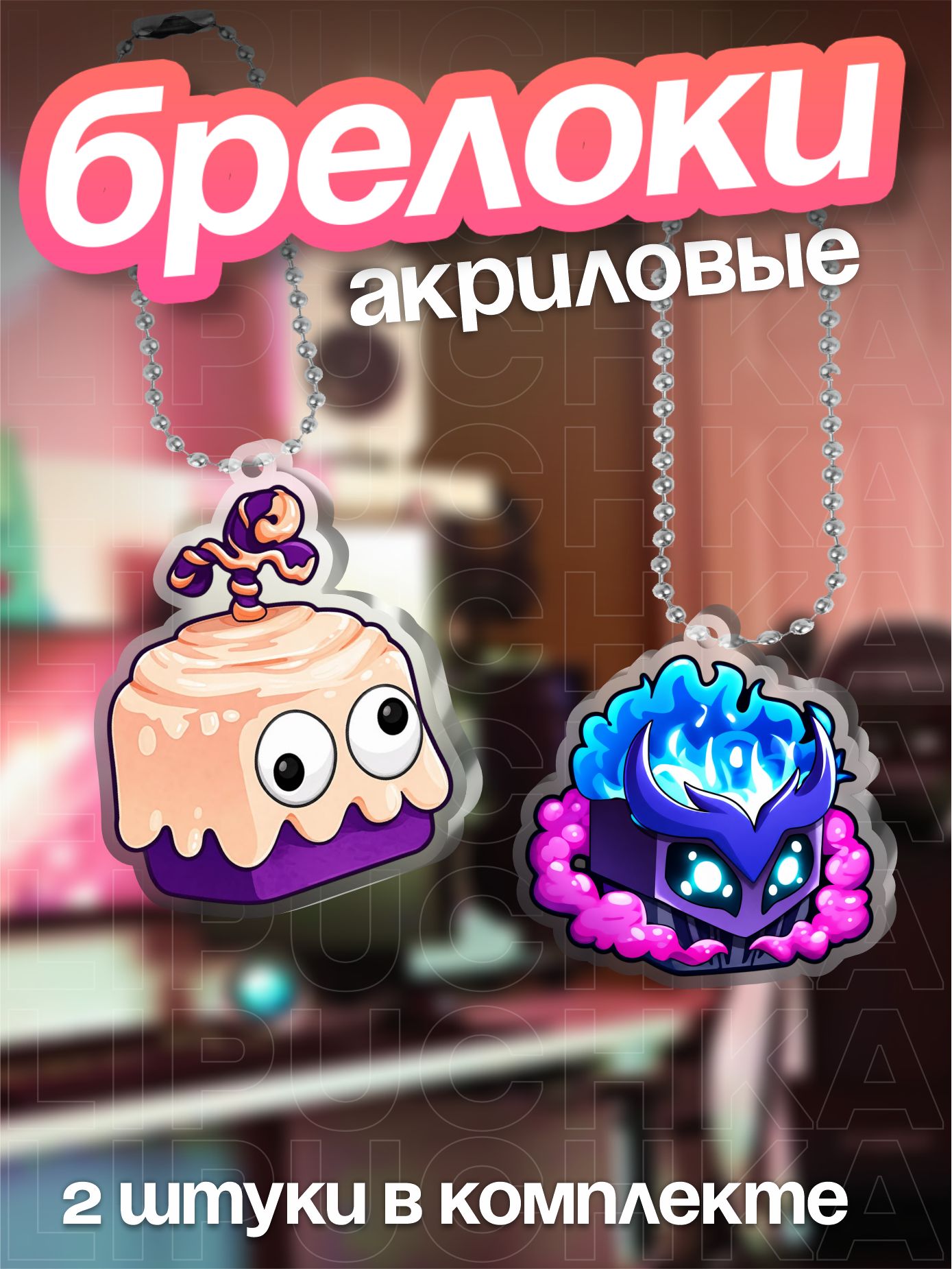 Брелок Липучка